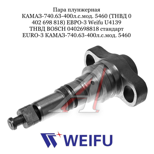 2418455732 Пара плунжерная КАМАЗ-740.63-400л.с.мод. 5460 (ТНВД 0 402 ...