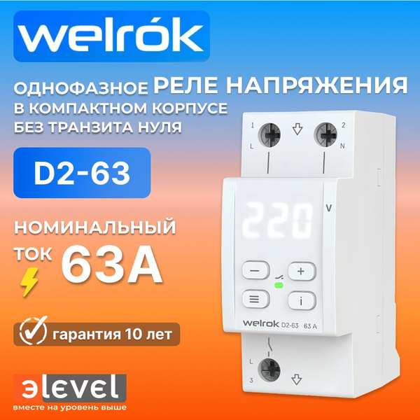 Welrok D2-63 реле напряжения 63 А (max 80 A) 13 900 ВА - купить по выгодной цене в интернет ...