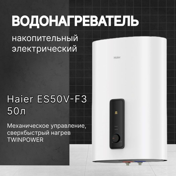 Водонагреватель накопительный Haier ES80V-F3 купить по доступной цене с ...