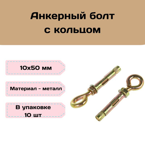 Характеристики Анкерный болт с кольцом 10х50, 10шт подробное описание ...