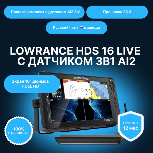 Эхолот-картплоттер Lowrance HDS 16 live с русским меню, 23.3, датчик ...