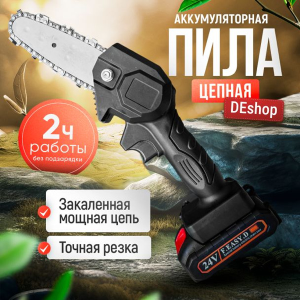 Мини пила аккумуляторная цепная, циркулярная. 24 В с литиевой батареей ...