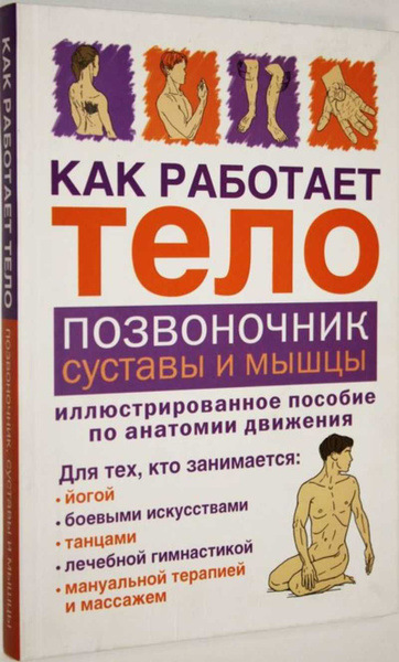 Твое тело: подробная инструкция для пользователя, или Как работают ...