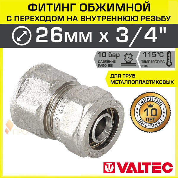Фитинг обжимной 26 мм х 3/4" вн.р. для металлопластиковых труб 26(3,0) VALTEC прямой / Латунное ...