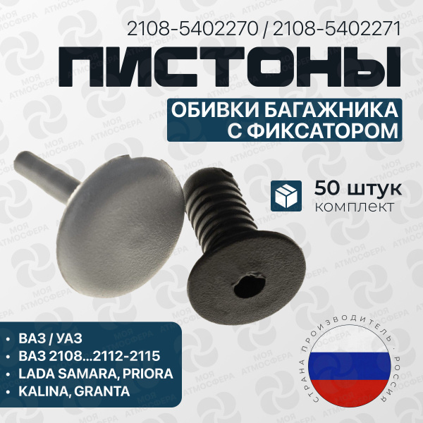 Характеристики Клипса, пистон обшивки багажника УАЗ ВАЗ 2108 2109 (папа ...