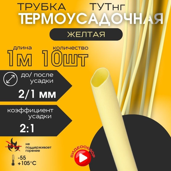 Термоусадка для проводов, термоусадочная трубка 1м 2/1 мм (10 шт ...