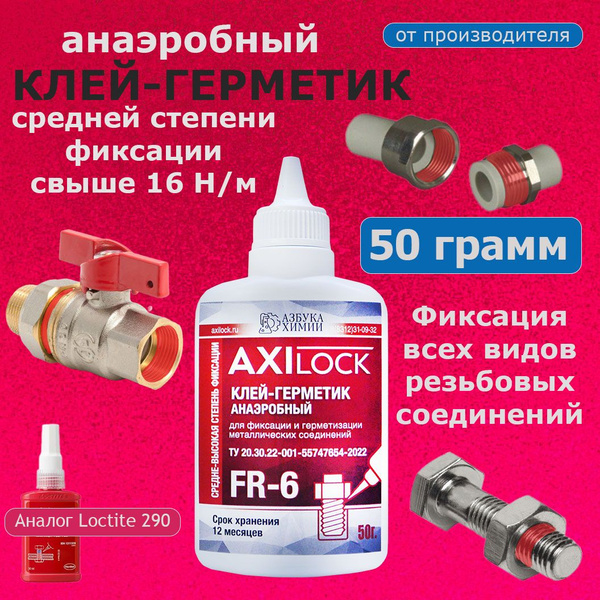 Анаэробный герметик средней фиксации/Фиксатор резьбы красный/ AXILOCK ...