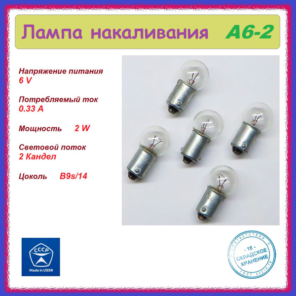 Лампа специальная 5шт. Лампа накаливания миниатюрная А6-2 ( 6В , 0.33А ...