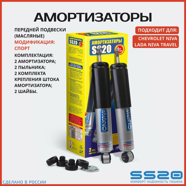 Амортизаторы передней подвески SS20 Спорт для а/м Chevrolet Niva /SS20173 купить c доставкой на ...