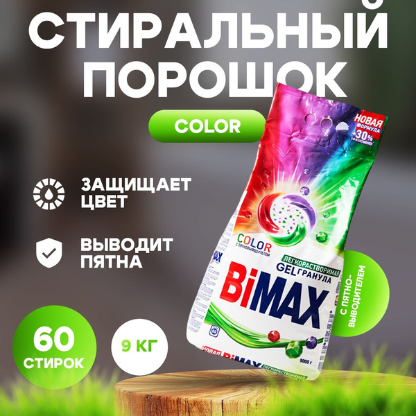 Стиральный порошок BiMAX 9кг автомат колор для цветного белья - купить с доставкой по выгодным ...
