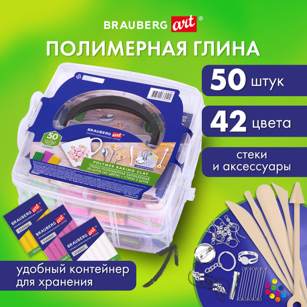 Глина полимерная запекаемая, НАБОР 50шт (42цв) по 20 г, с аксессуарами в кейсе, BRAUBERG ART ...