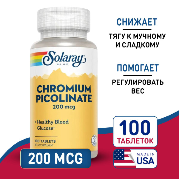 Хром Пиколинат 200 мкг 100 таблеток, Solaray Chromium Picolinate, Для ...
