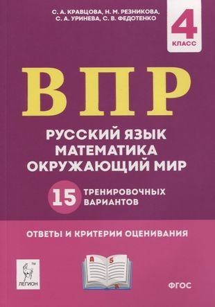 ВПР. Русский язык, математика, окружающий мир. 4 класс. 15 ...