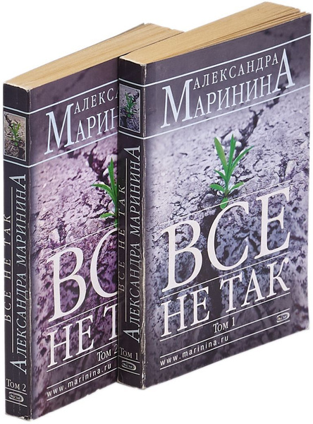 Все не так (комплект из 2 книг) | Маринина Александра Борисовна ...