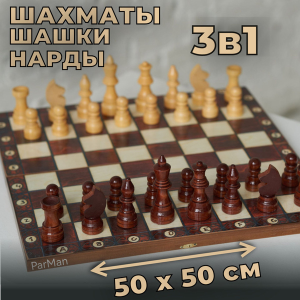 Шахматы деревянные нарды шашки 3в1 50*50 см - купить с доставкой по ...