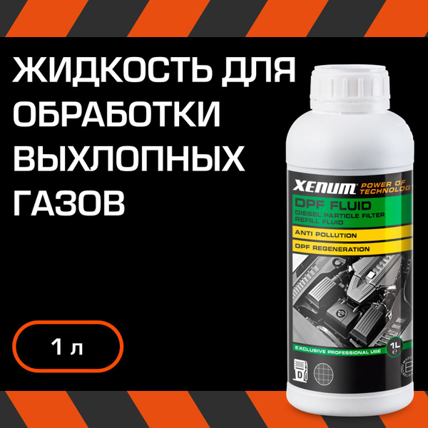 Жидкость для DPF cистемы XENUM DPF FLUID (1 л) купить на OZON по низкой цене в Беларуси, Минске ...
