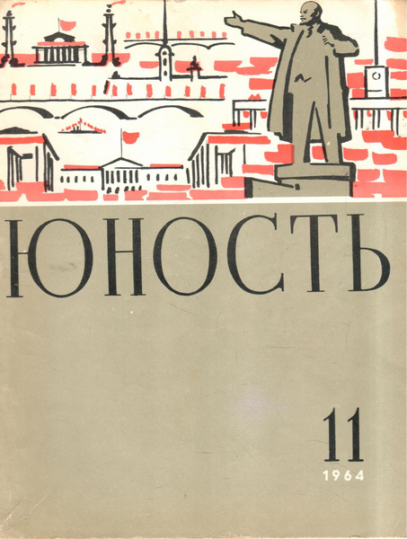 Журнал "Юность" №11 1964 - купить с доставкой по выгодным ценам в интернет-магазине OZON ...