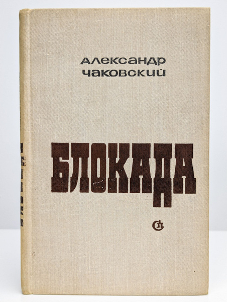 Блокада. Книга 1 | Чаковский Александр Борисович - купить с доставкой ...
