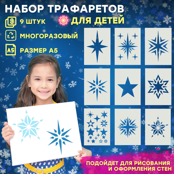 Набор трафаретов а5 "Звезды" 9 в 1 для рисования, творчества и хобби ...