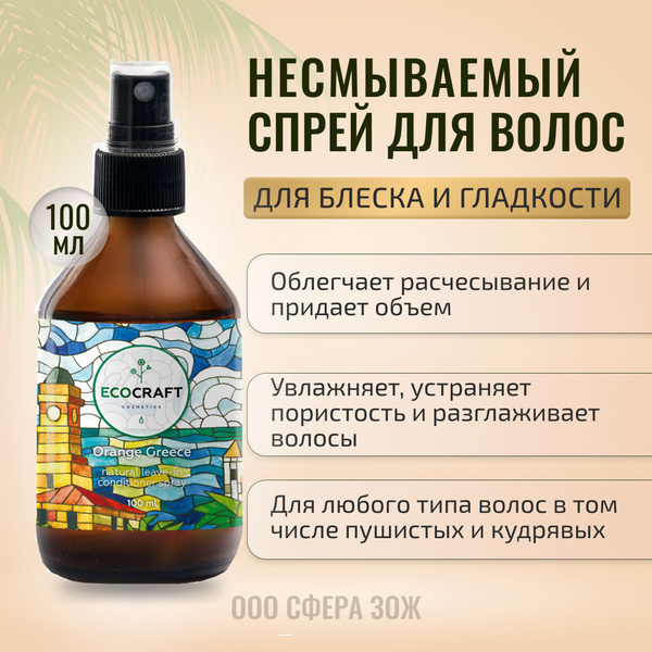 Несмываемый спрей кондиционер для гладкости и упругости волос 100 мл Апельсиновая Греция ...