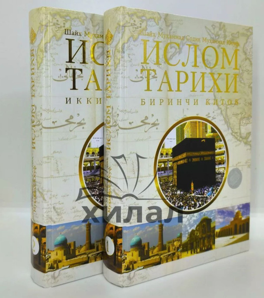 Ислом тарихи 1-2 - купить с доставкой по выгодным ценам в интернет ...