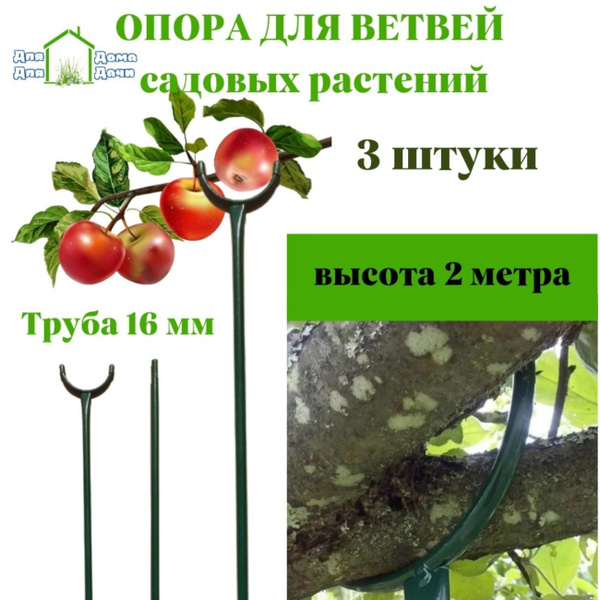 Подпорка для деревьев высотой 2м, комплект 3 шт. Опора для веток ...