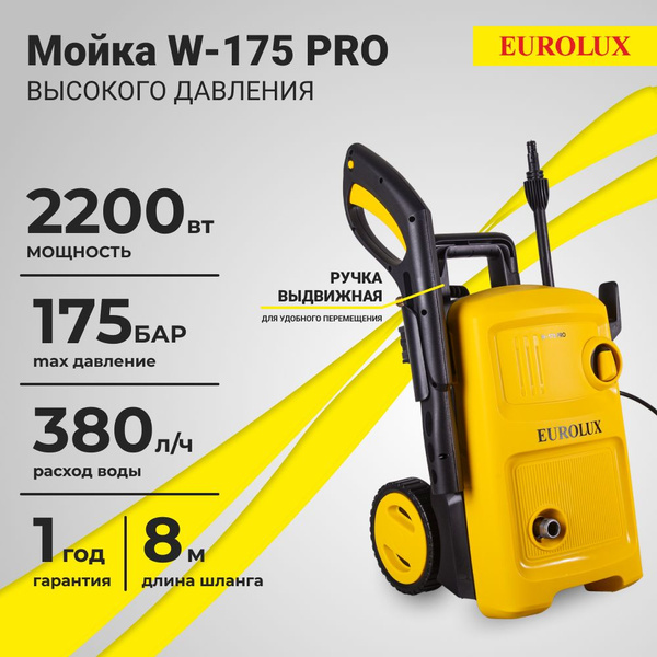 Минимойка высокого давления мощностью 2200 Вт Eurolux W-175.1 PRO с рабочим расходом воды 380 л ...