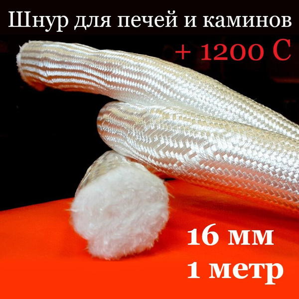 Огнеупорный шнур для печей 16 мм, 1 метр. - купить по низкой цене в ...