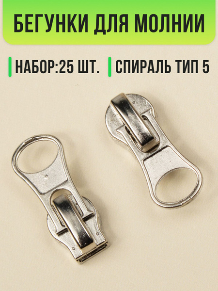 Бегунок для молнии 5 спираль, 25 шт. - купить с доставкой по выгодным ...
