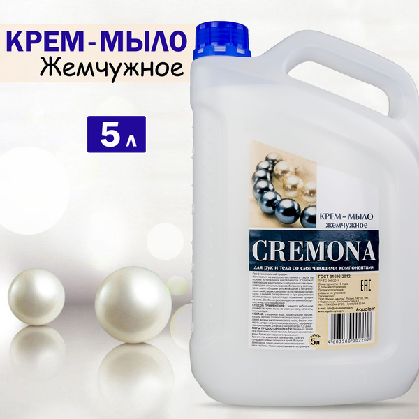 Мыло жидкое для рук перламутровое КРЕМОНА, 5 литров, Жемчужное, крем ...