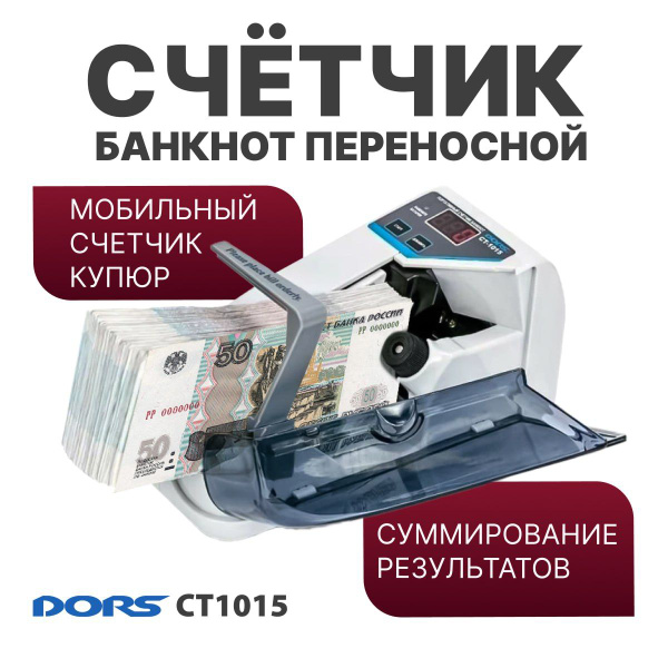 Портативный счетчик банкнот DORS CT1015 - купить с доставкой по выгодным ценам в интернет ...