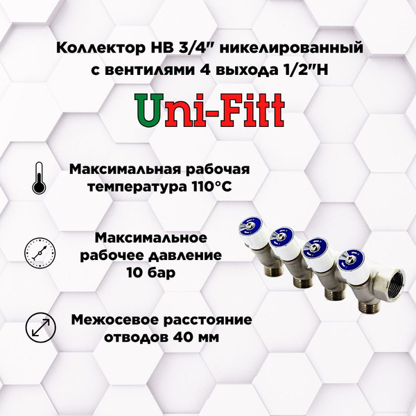 Коллектор НВ 3/4" с вентилями никелированный UNI-FITT 4 выхода 1/2"Н 40 мм - купить в интернет ...