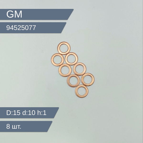 General Motors Кольцо уплотнительное для автомобиля, арт. 94525077, 8 ...