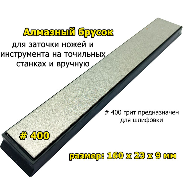 Алмазный брусок 400 грит на бланке для ручной заточки или точилок ...