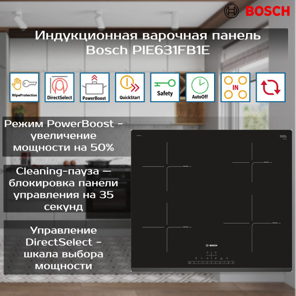 Индукционная варочная панель Bosch PIE631FB1E купить по низкой цене с ...
