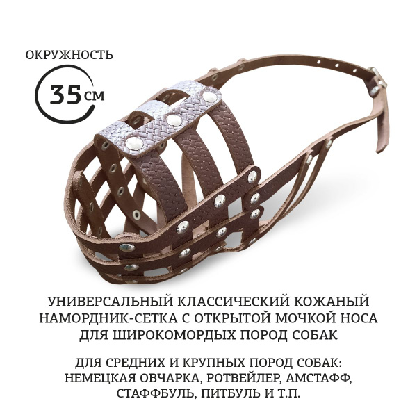 Намордник для собак средних и крупных пород №3 (35 см) коричневый ...