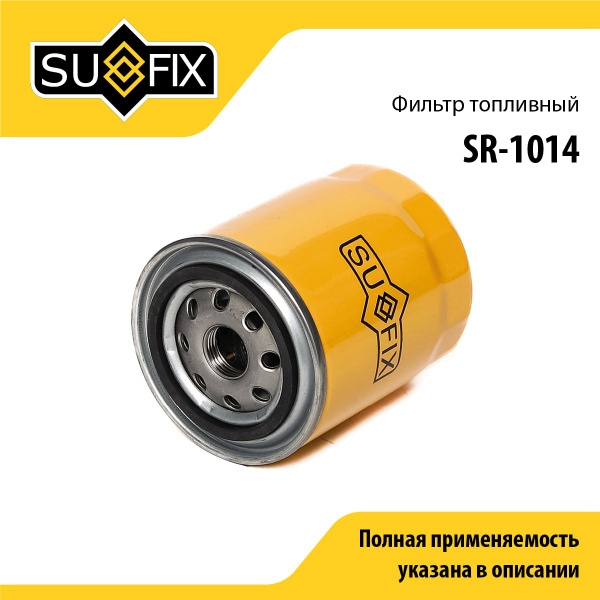 Фильтр топливный SUFIX SR-1014 - купить по выгодным ценам в интернет-магазине OZON (1519625031)