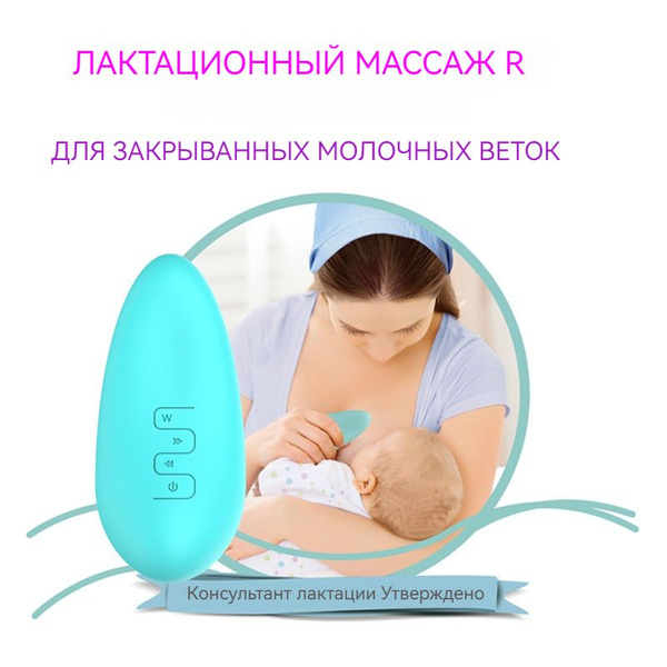 Лактомассажер, лактационный массажер для груди,Расчесывание меридианов ...