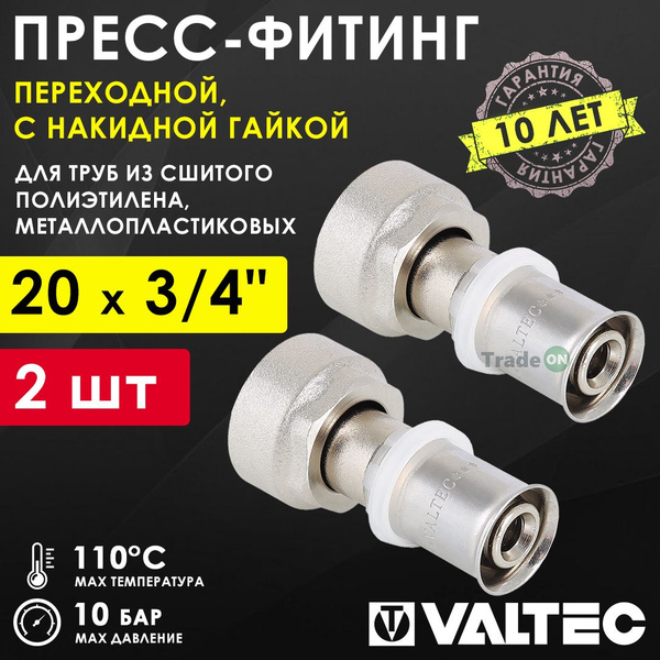 2 шт - Пресс-фитинг 20 мм х 3/4" Накидная гайка для металлопластиковых труб 20(2,0) VALTEC VTc ...