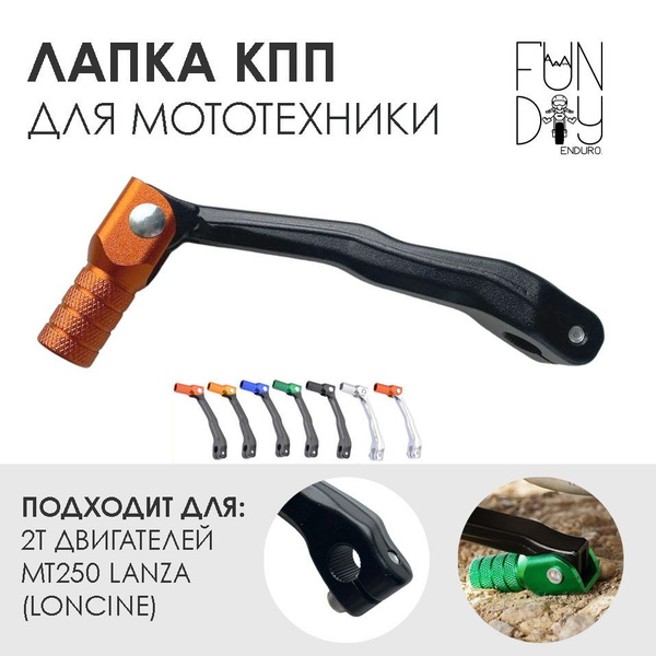 Рычаг лапка КПП GR7 GR8 LANZA HENGJIAN MT250 DT230 (оранжевый) - купить по низким ценам в ...