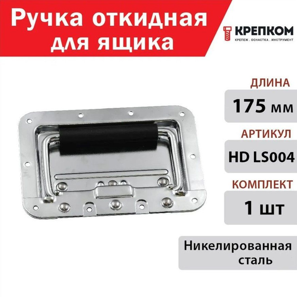 Ручка откидная для ящика 175 мм, HD LS004, сталь никелированная (1 шт ...