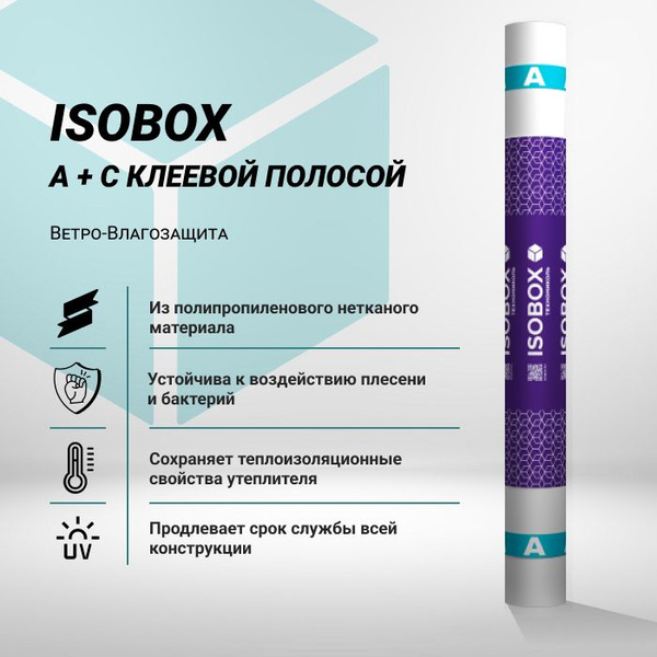 Ветро-влагозащитная пленка ISOBOX А+ 70м2 - купить с доставкой по ...