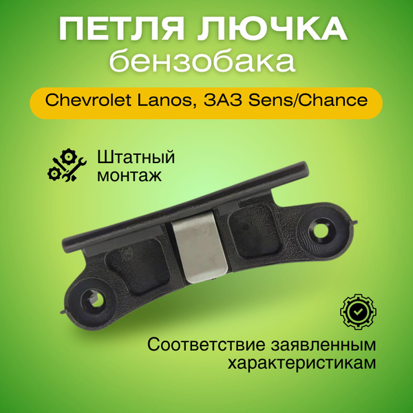 Петля лючка бензобака Шевроле Ланос/Сенс/Шанс крепление лючка бензобака ...