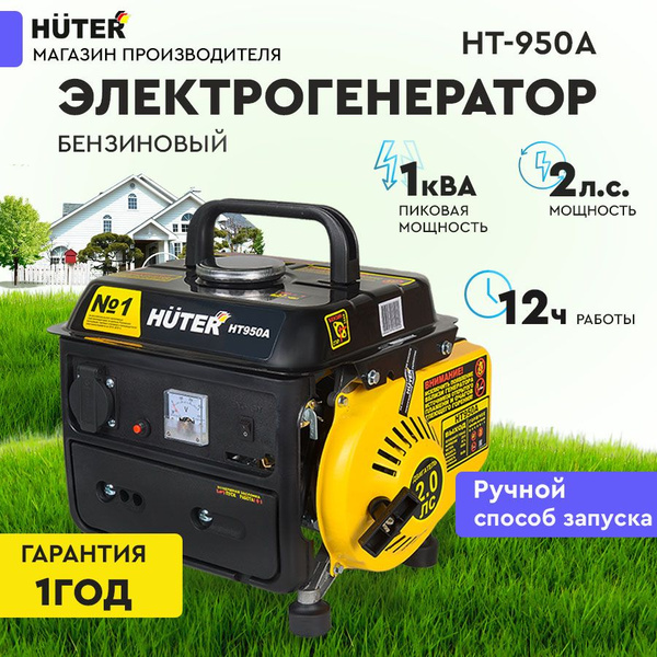 Электрогенератор HT950A Huter - 2х тактный, 650Вт (max 950Вт) / электростанция хутер для питания ...