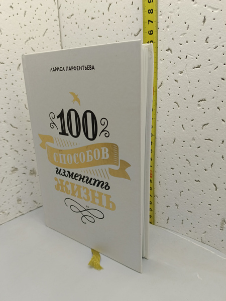 100 способов изменить жизнь. Третье издание. - купить с доставкой по ...