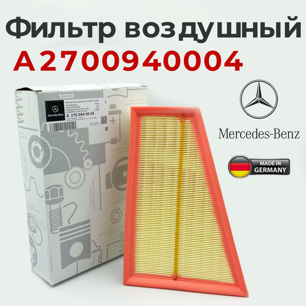 Фильтр воздушный Mercedes-Benz A2700940004 - купить по выгодным ценам в ...