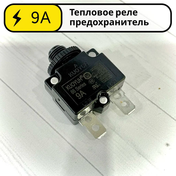 Купить Тепловое реле предохранитель 9А KUOYUH 88 Series для компрессора ...