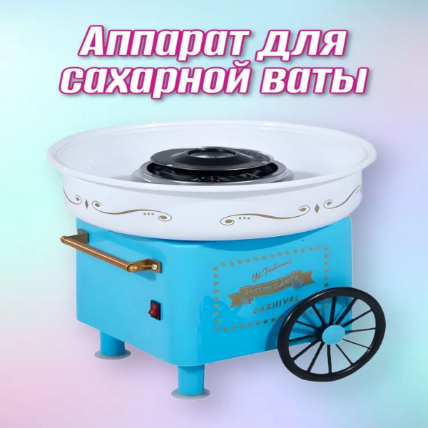 Аппарат для приготовления сладкой ваты Cotton Candy Maker домашний ...