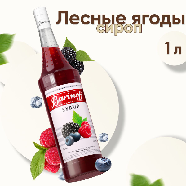 Сироп Barinoff Лесные ягоды (для коктейлей, десертов, лимонада и ...