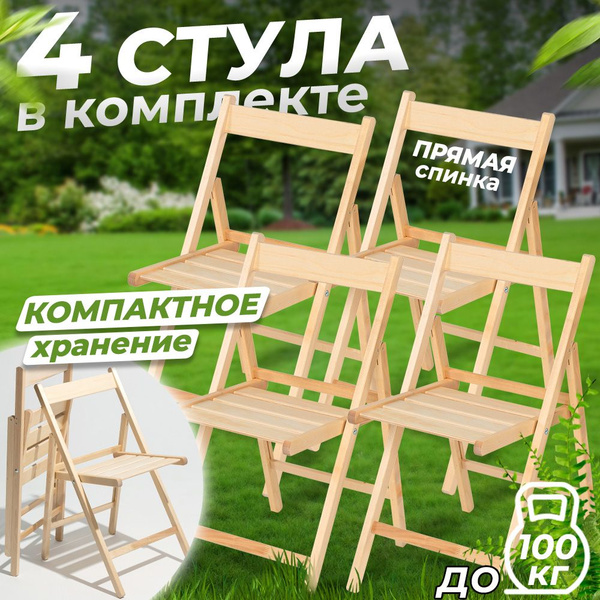 Стул складной Betula СТАНДАРТ деревянный, стулья 4 шт - купить с ...